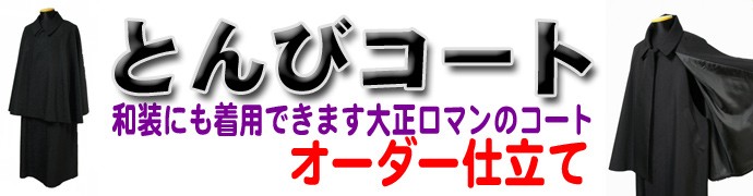 紳士とんびコートインパネコート 黒色 和装洋装兼用 メンズ 紳士とんびコートインパネコート 黒色 和装洋装兼用 メンズ
