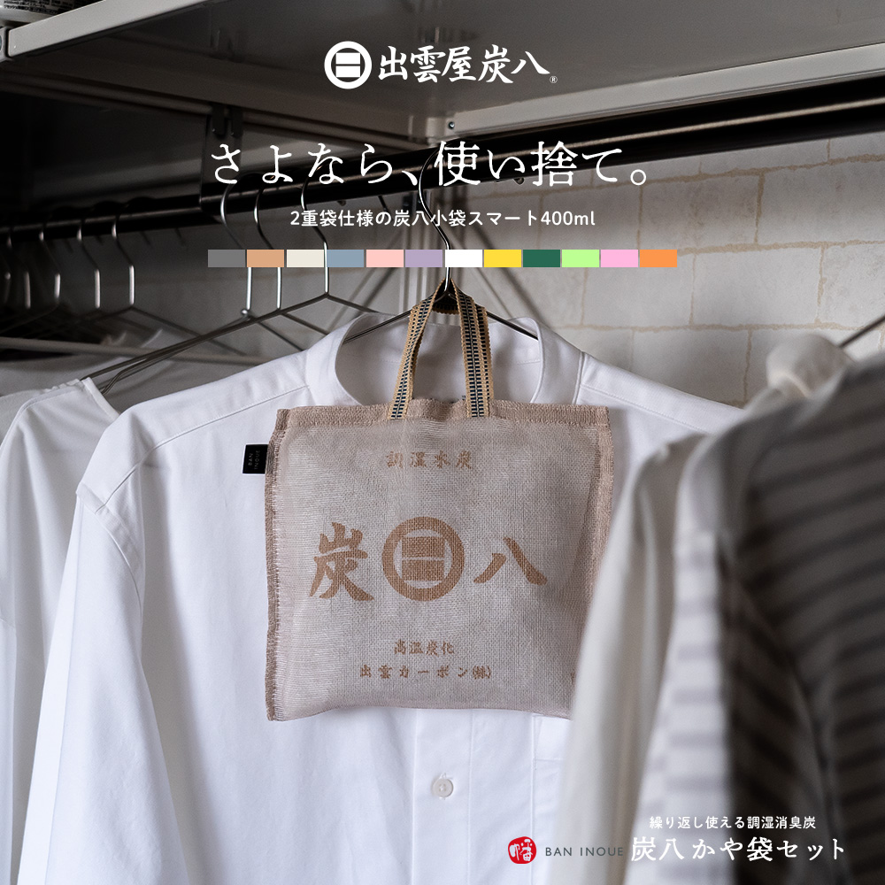 出雲屋炭八 2重袋仕様の炭八スマート小袋と蚊帳生地で作った専用 出雲屋炭八 2重袋仕様の炭八スマート小袋と蚊帳生地で作った専用