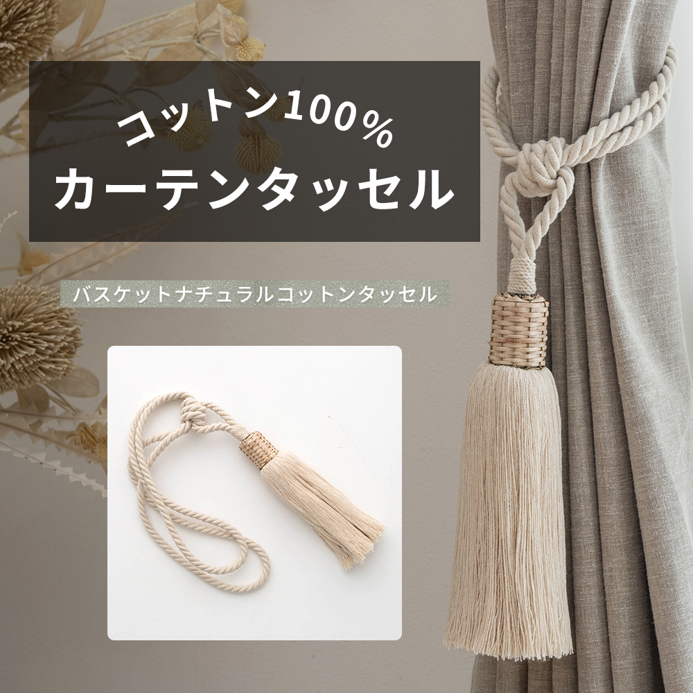 友安製作所 カーテンタッセル おしゃれ カーテン留め バスケット ナチュラル コットン タッセル CSZ : DIY インテリア 友安製作所 ヤフー店 - 通販 - Yahoo!ショッピング