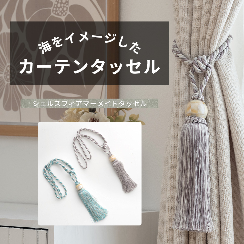 友安製作所 カーテンタッセル おしゃれ カーテン留め シェルスフィア マーメイド タッセル CSZ : DIY インテリア 友安製作所 ヤフー店 - 通販 - Yahoo!ショッピング