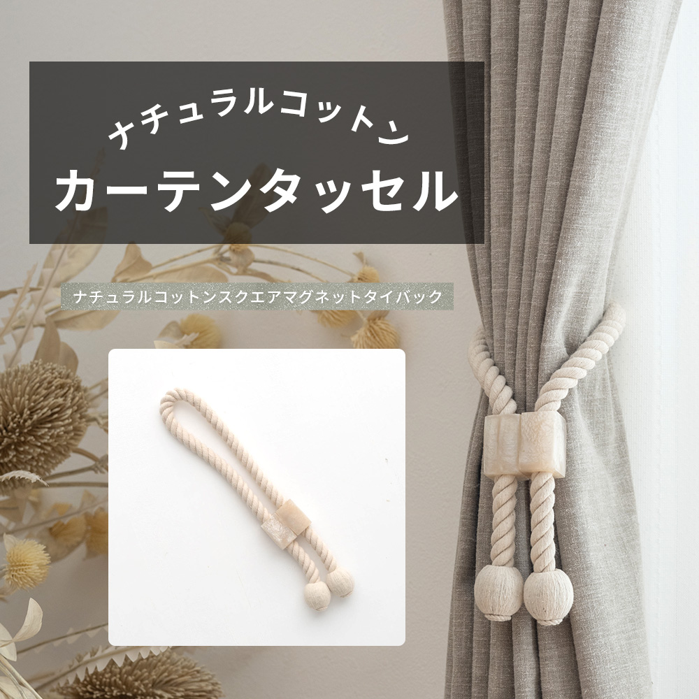 友安製作所 カーテンタッセル おしゃれ カーテン留め ナチュラル コットン スクエア マグネット タイバック CSZ : DIY インテリア 友安製作所 ヤフー店 - 通販 - Yahoo ...