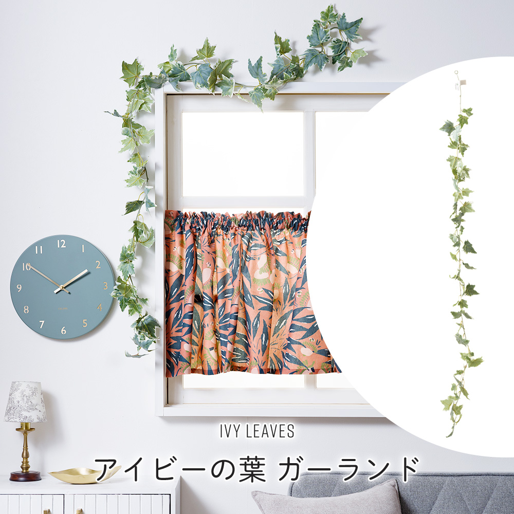 フェイクグリーン ガーランド 造花 リアル インテリア おしゃれ アイビーの葉 CSZ : DIY インテリア 友安製作所 ヤフー店 - 通販 - Yahoo!ショッピング