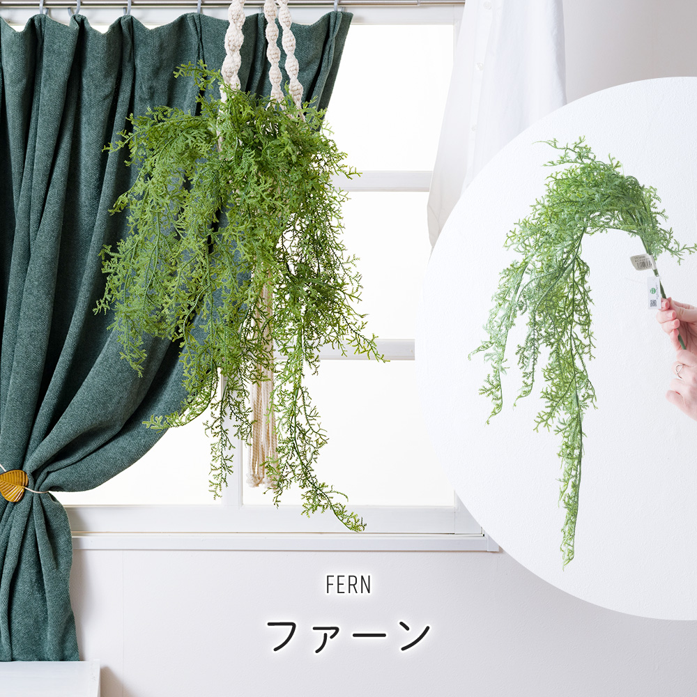 フェイクグリーン 枝 造花 リアル インテリア おしゃれ 大きめサイズ ファーン CSZ : DIY インテリア 友安製作所 ヤフー店 - 通販 - Yahoo!ショッピング