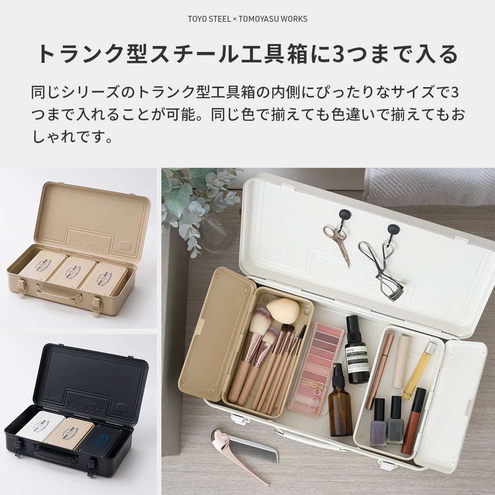 東洋スチール（TOYO STEEL） 工具箱 ツールボックス スチール 小型 おしゃれ 2段 収納 積み重ね可能 コンテナ型 友安製作所別注 ...