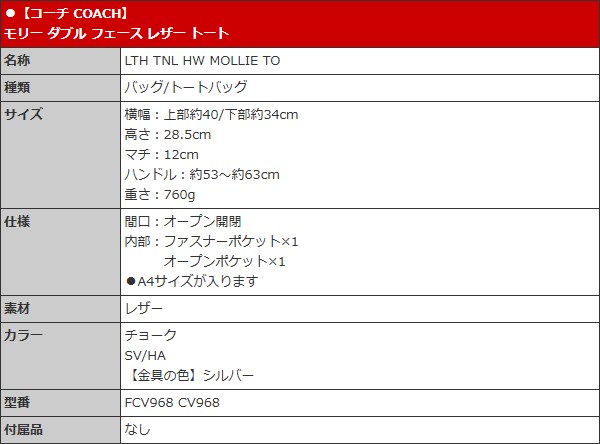 COACH コーチ バッグ トートバッグ FCV968 CV968 チョーク モリー ダブル フェース レザー トート アウトレット ...