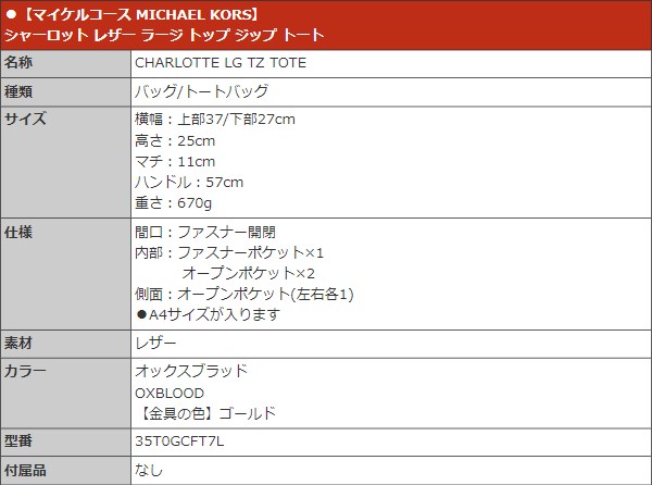 MICHAEL KORS マイケルコース バッグ トートバッグ 35T0GCFT7L オックスブラッド シャーロット レザー ラージ トップ ジップ トート アウトレット レディース ...