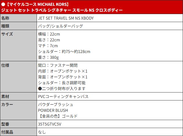 MICHAEL KORS マイケルコース バッグ ショルダーバッグ 35T5GTVC5V パウダーブラッシュ ジェット セット シグネチャー スモール アウトレット レディース : インポート ...