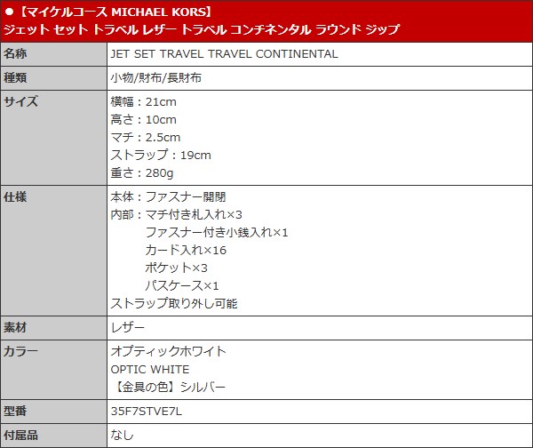 MICHAEL KORS 【タイムセール】マイケルコース 財布 長財布 35F7STVE7L オプティックホワイト ジェット セット トラベル レ アウトレット レディース : インポート ...