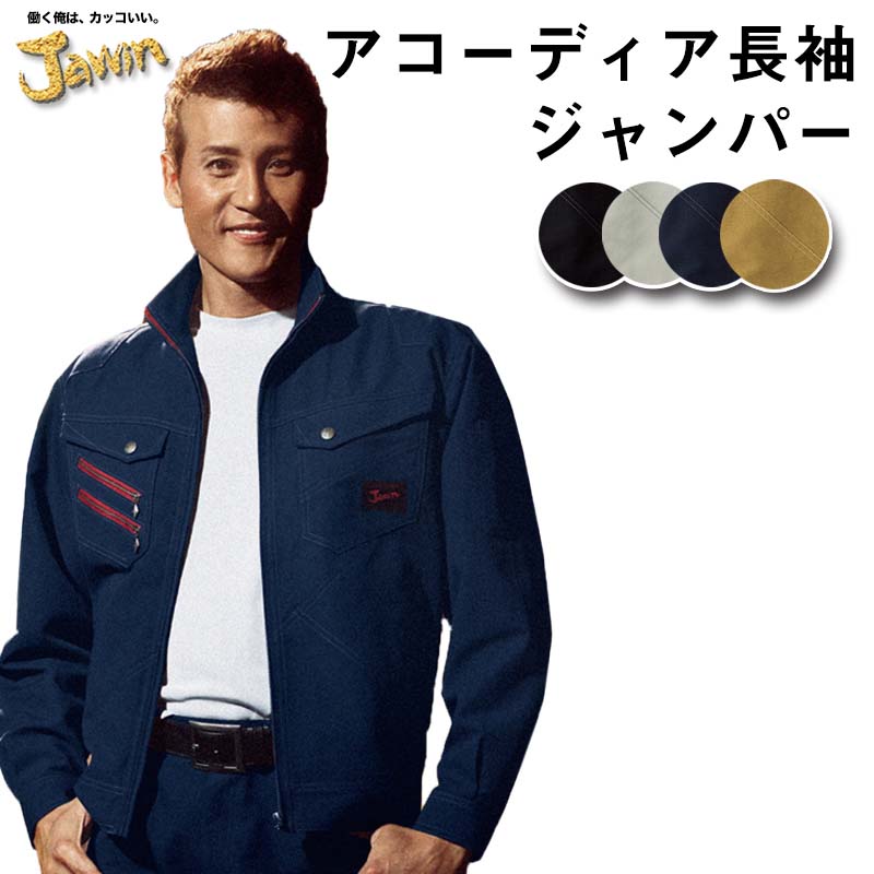 自重堂 制服百科 Jawin ジャウィン 長袖 ジャンパー  4L 5L  作業着 高通気性 吸汗速乾 ジャケット 上着 消臭 抗菌 56300 宅配のみ Jawin 自重堂 制服百科 ジャウィン 長袖 ジャンパー 4L 5L 作業着 高