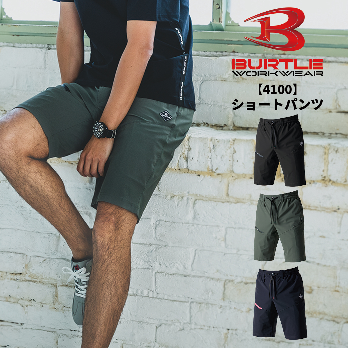 BURTLE バートル 4100 ショートパンツ ストレッチ素材 接触冷感 水冷服 作業着 作業服 ペルチェ 空調ウェア アウトドア 空調 M~XL ユニセックス 宅配のみ : イーシス ...