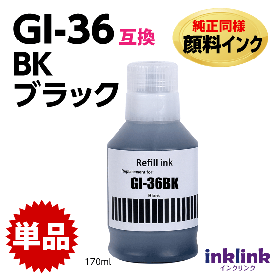 エプソン GI-36 BK ブラック インクボトル 純正同様 顔料インク 互換 canon GX7030 GX6030 GX5030 ...