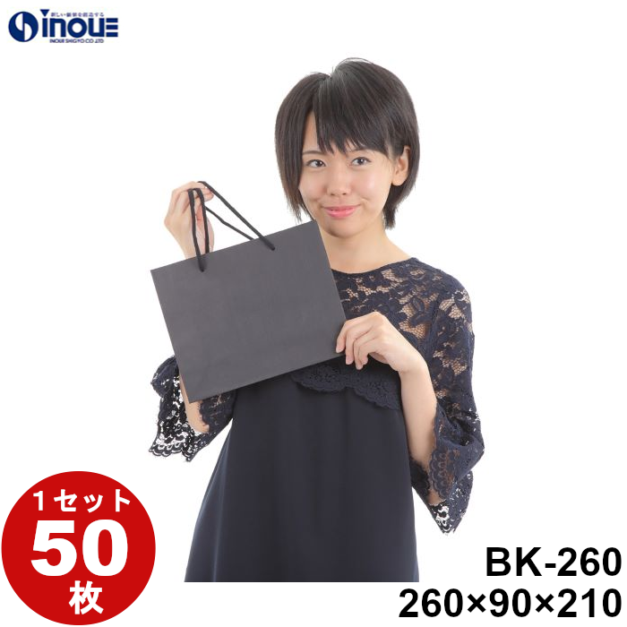 紙袋 トートバッグ 高級感 黒 オシャレ ショッパー プレゼント ギフト 50枚 BK260 260×90×210 : 井上紙業株式会社 紙箱・紙袋専門店 - 通販 - Yahoo!ショッピング