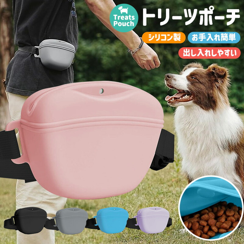 10%OFF 1580→1422円★トリーツポーチ 散歩用バッグ ワンちゃん 犬散歩 腰掛け シリコン 携帯性 腰ベルト付き 丸ごと水洗い 衛生的 軽量 洗える バッグ : inskk ...