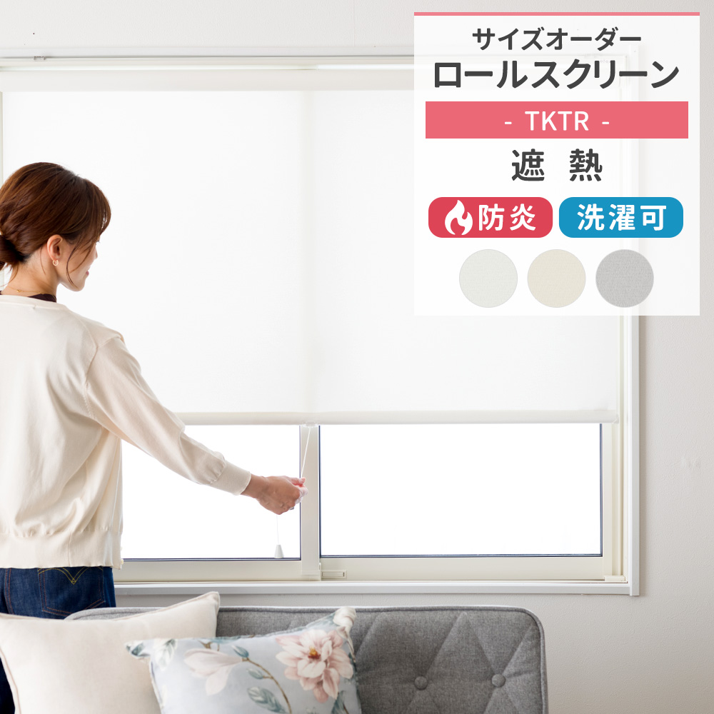 ロールスクリーン ロールカーテン 遮熱 断熱 防炎 サイズオーダー 間仕切り おしゃれ 日本製 幅30〜49cm 丈30〜49cm TKTR ...