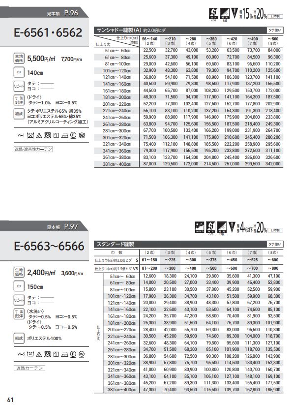 スミノエ 防炎 遮熱 遮光カーテン E6563〜6566 スタンダード縫製 約1.5倍ヒダ 巾201〜300cmX丈161〜180cmまで ...