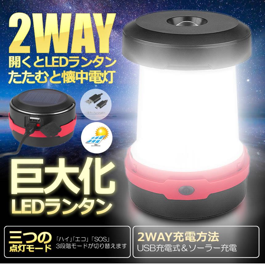 巨大化LEDランタン ソーラーランタン LED USB充電式 3点灯モード
