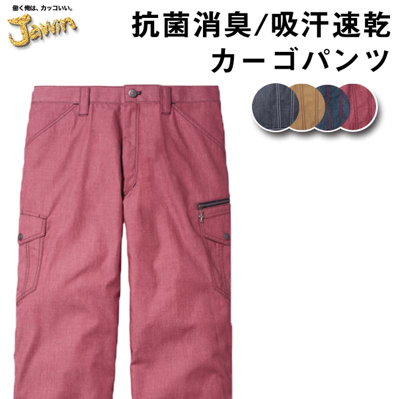 Jawin 自重堂 制服百科 ジャウィン ノータック カーゴ パンツ ウエスト 71〜88 作業着 吸汗速乾 消臭 抗菌 野帳対応 shk ...