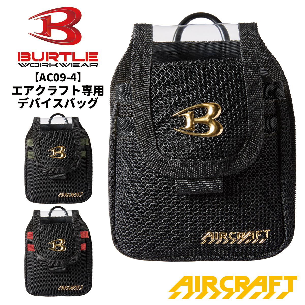 BURTLE バートル 即日発送 2025新型 エアークラフト専用 デバイスバッグ バッテリーケース AIR CRAFT 熱中症対策 猛暑対策 作業着 作業服 btl-ac09-4 メール便可 ...