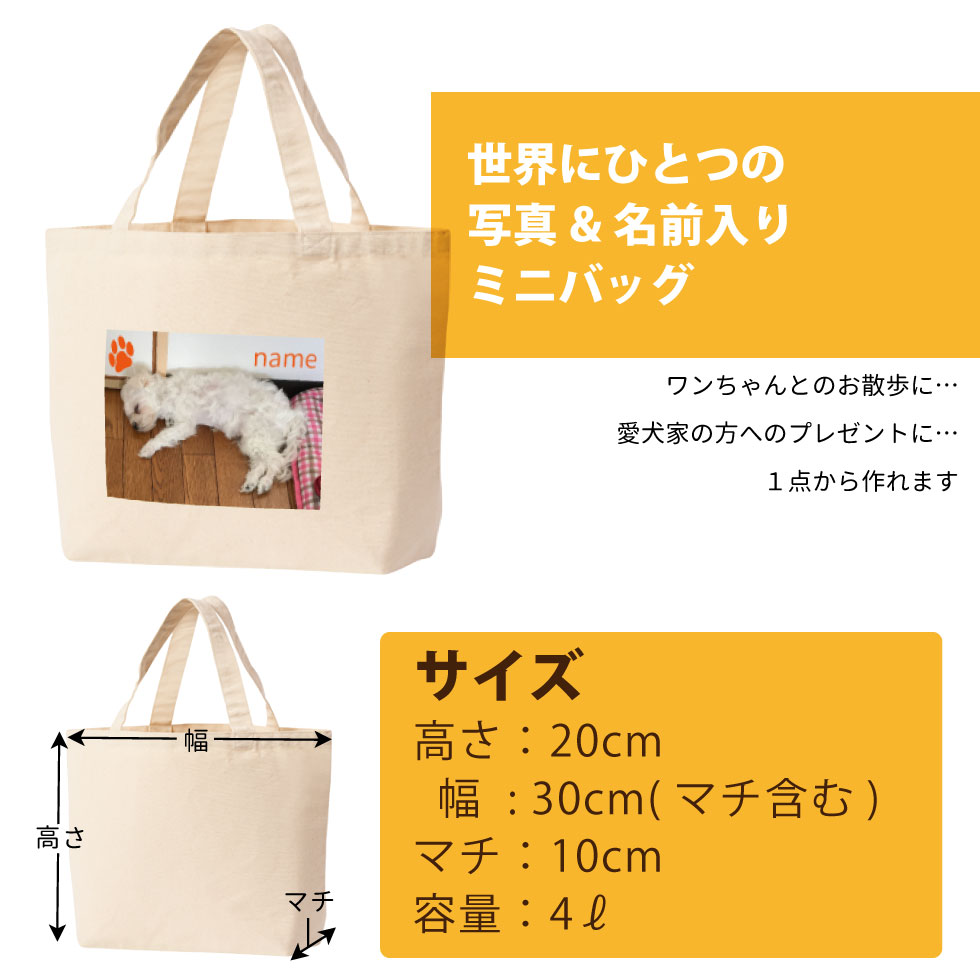 お散歩バッグ TOM-00778-TCC-ORP-DOG Sサイズ 愛犬 写真&名前入り 名入れ バッグ ミニバッグ オーダーメイド ペット ...