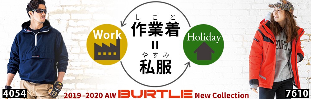 BURTLE（バートル）作業服通販 衣・職・自由