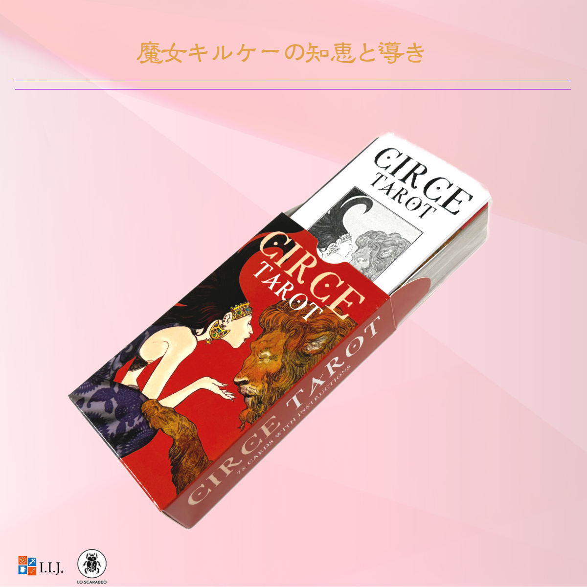 キルケー・タロット Circe Tarot タロットカード ウェイト版 78枚 タロット占い 日本語解説書付き 正規品 : クロノスゲート ...