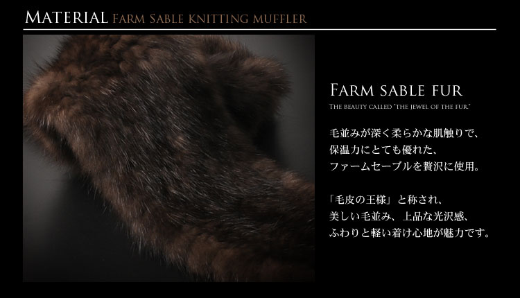 sankyo shokai（三京商会） ファーム セーブル 編み込み マフラー