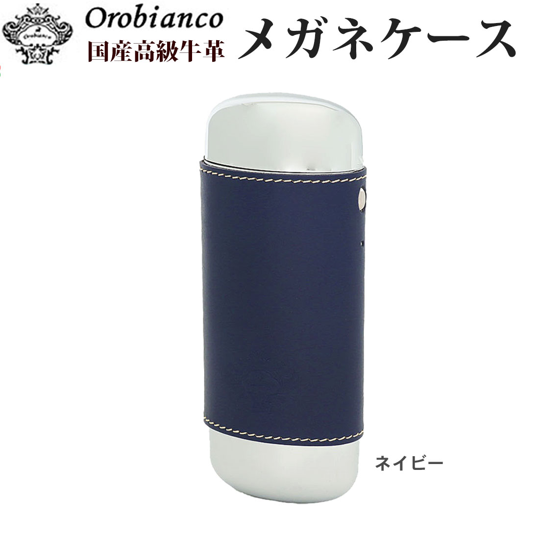 Orobianco（オロビアンコ） メガネケース 正規品 Glasses Case 高級国産牛革使用 スチール OBGC 選べる6色 父の日 ...