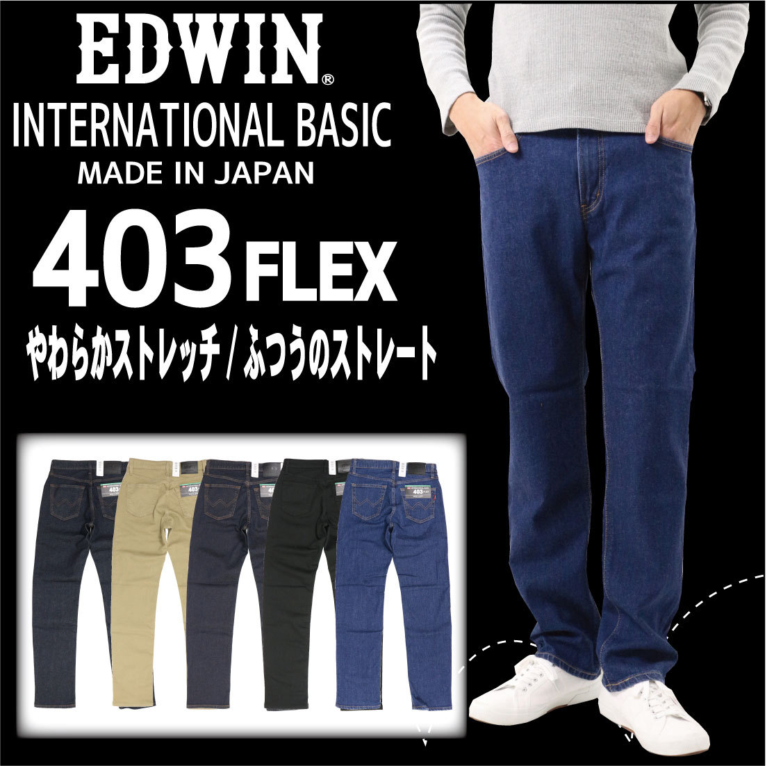 EDWIN エドウイン ジーンズ 403FLEX ストレート E403F デニム ストレッチ インターナショナルベーシック 日本製 メンズ ボトムス 00 14 33 75 92 エドウィン ...