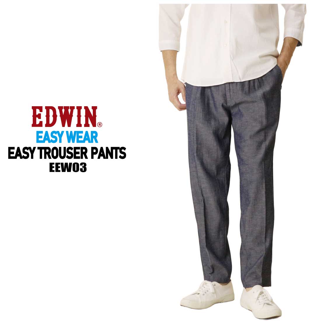 INTERNATIONAL BASIC EDWIN エドウィン 夏パンツ EEW03 イージートラウザー パンツ EASY WEAR シャンブレー 麻 メンズ カジュアル ボトムス ...