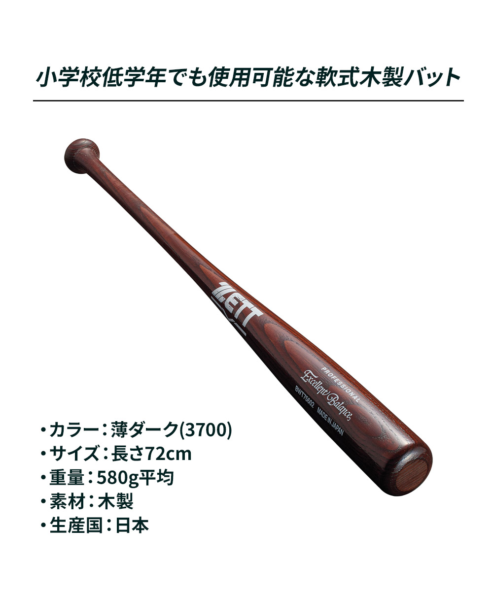 ゼット（ZETT） 野球 バット 軟式 木製 72cm JR. 学生 スポーツ アウトドア 練習 エクセレントバランス ベースボール ...