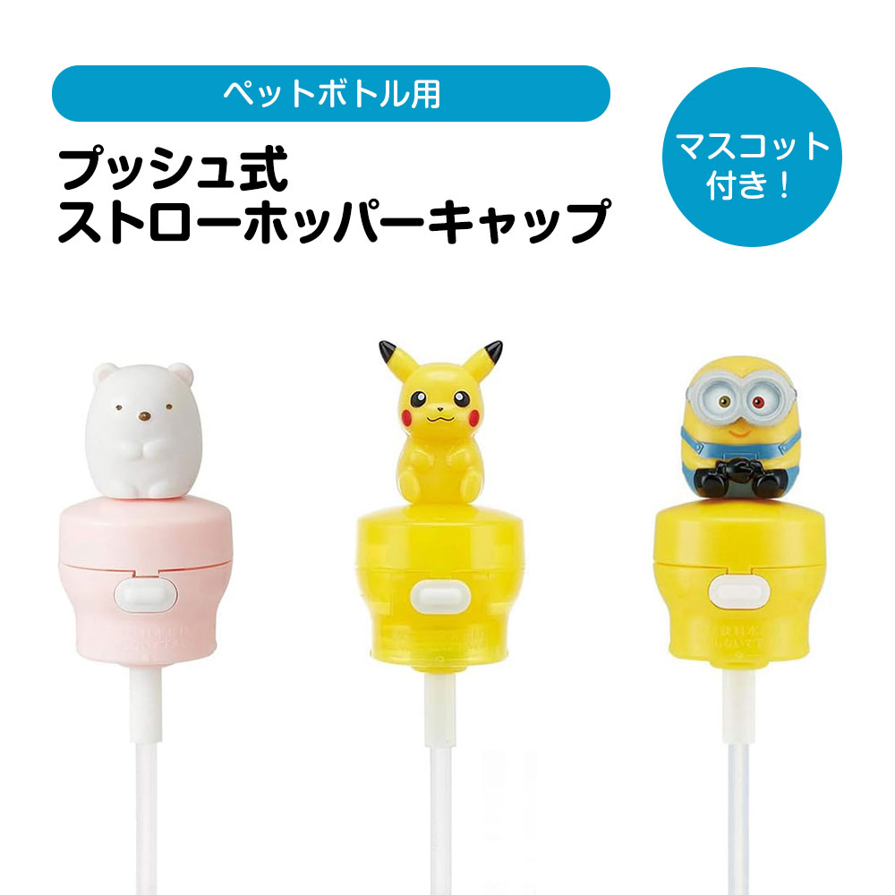 プッシュ式 ストローホッパーキャップ マスコット ペットボトル ストロー レジャー スポーツ ピカチュウ ミニオン すみっコぐらし PSHC6 :pshc6:Jerico Yahoo!店 ...