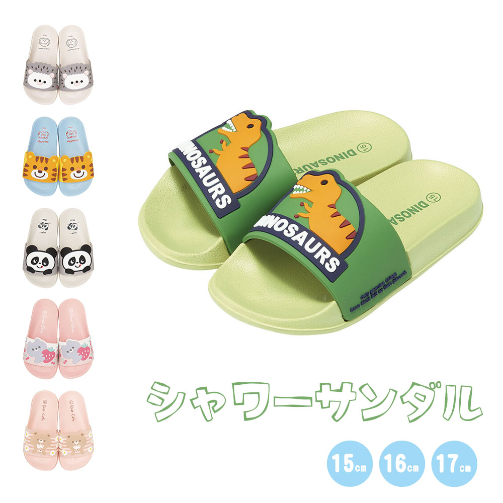 シャワーサンダル キッズ 女の子 男の子 夏 海 ビーチ プール 水遊び 子供靴 ハリネズミ 虎 パンダ 恐竜 15cm 16cm 17cm SDSH :sdsh:Jerico Yahoo!店 ...