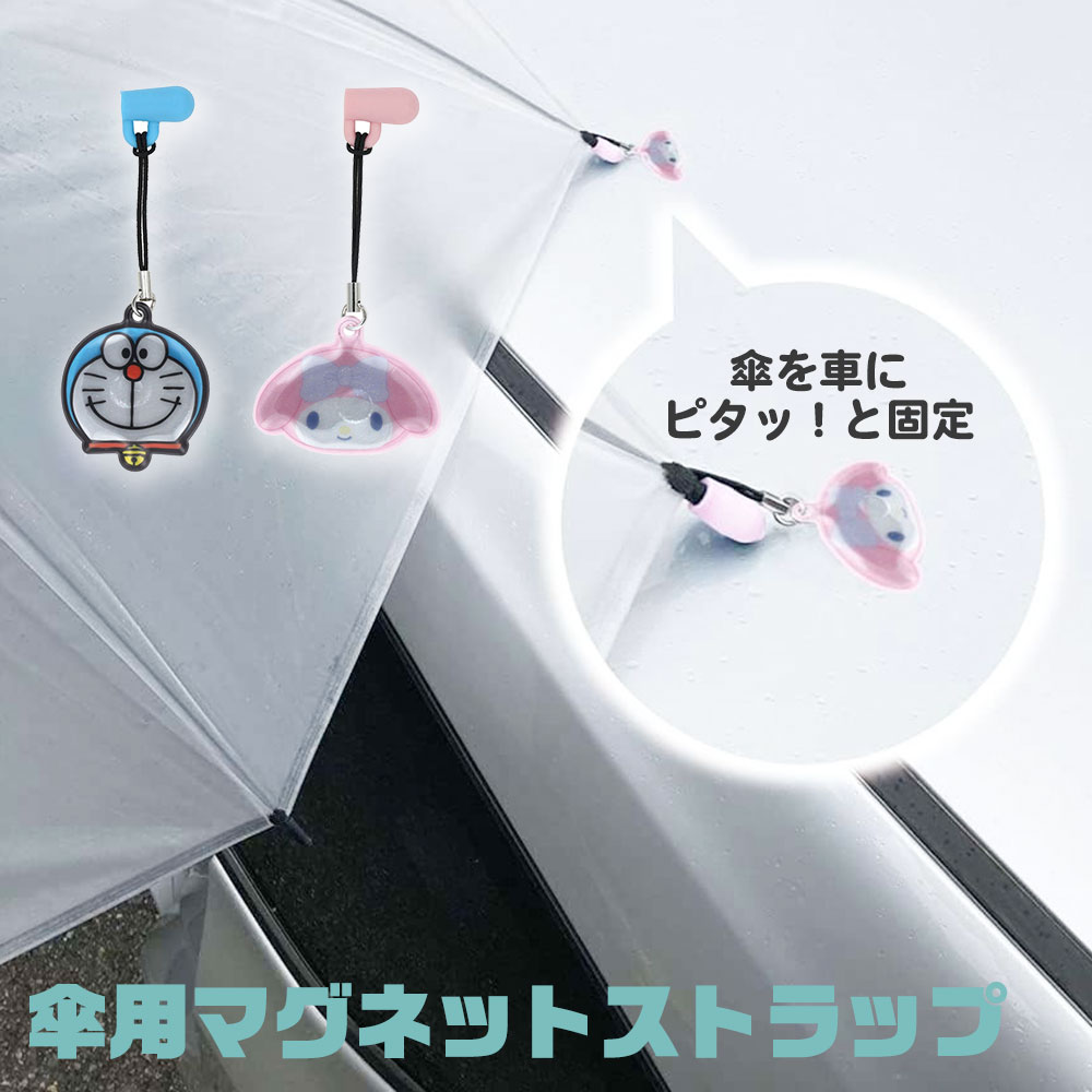 傘 マグネット ストラップ 磁石 アンブレラマーカー リフレクター 反射材 車 乗り降り 雨 目印 盗難防止 マイメロ ドラえもん STMGU1 :stmgu1-48:Jerico Yahoo ...
