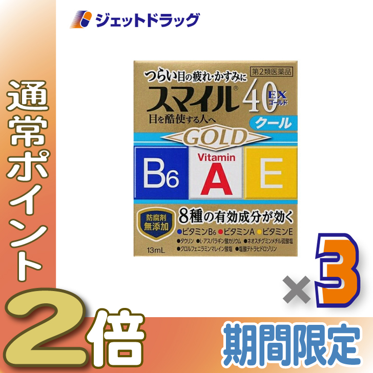 ≪15日はP2倍≫【第2類医薬品】スマイル40EX ゴールドクール 13mL ×3個〔目薬・かすみ・眼疲労〕 : 4903301017035 ...