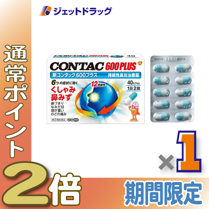 CONTAC ≪1日はP2倍≫【指定第2類医薬品】新コンタック600プラス 40カプセル ※セルフメディケーション税制対象〔鼻炎 花粉症 ...