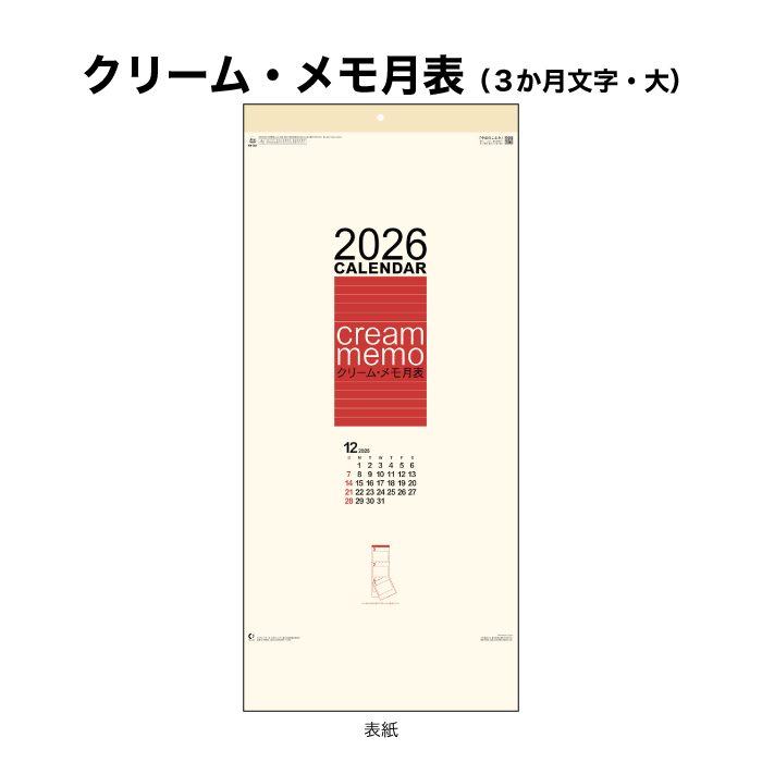 新日本カレンダー カレンダー 2026年 壁掛け クリーム・メモ月表（3か月文字・大） NK951 2026年版 カレンダー 壁掛け 3ヶ月 ...