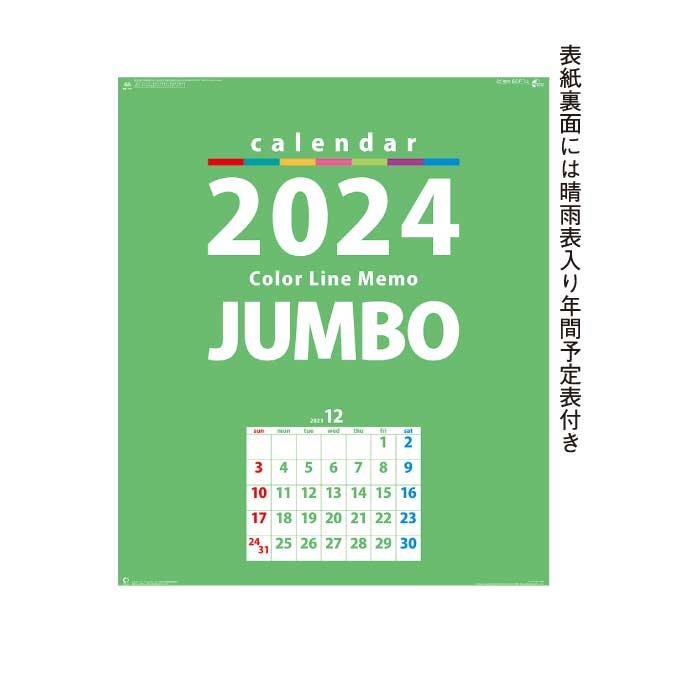 カレンダー 2024年 壁掛け カラーラインメモ・ジャンボ NK147 2024年版 カレンダー 壁掛け 46/2切 シンプル カラフル ...