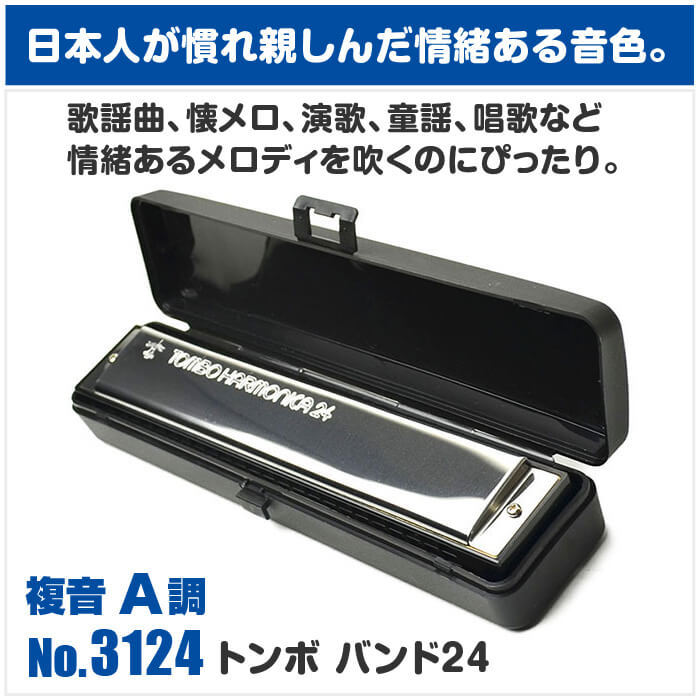 TOMBO(楽器) ハーモニカ トンボ No.3124 A トンボバンド 24穴 TOMBO(楽器) ハーモニカ トンボ No.3124 A トンボバンド 24穴