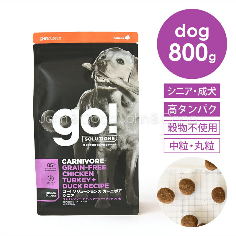ゴー DOG カーニボア シニア 800g 犬 ドッグフード ドライフード 高タンパク 穀物不使用 : god0101160-800g : 犬 ...