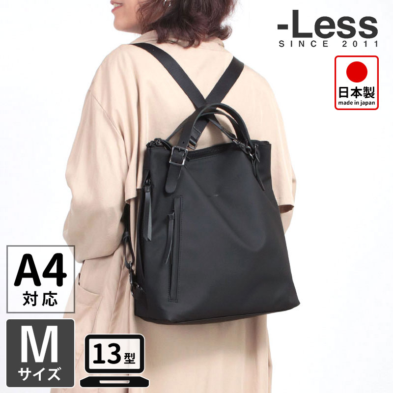 LESS レス トートリュック Mサイズ 3way ショルダーバッグ LESS レス トートリュック Mサイズ 3way ショルダーバッグ