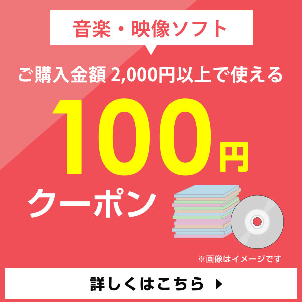 ショッピングクーポン - Yahoo!ショッピング -【100円OFFクーポン】 Joshin web CD/DVD