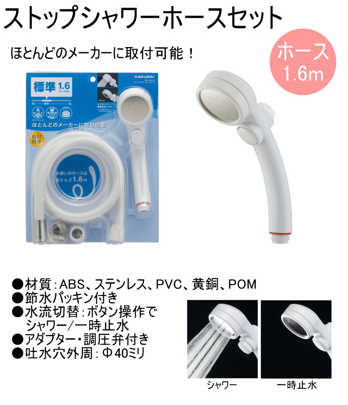 カクダイ ストップシャワーホースセット ホワイト 1.6m 366-342-W バス用品 浴室用品 浴室部品 お風呂 バス 浴室 節水 エコ ...