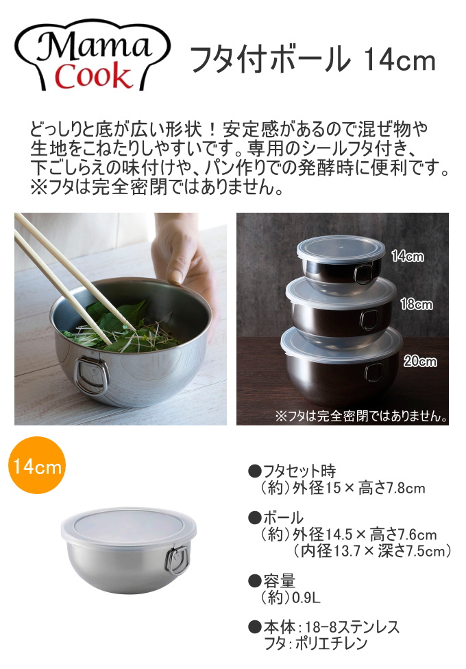 下村企販 ママクック フタ付ボール 14cm 1個 42743 日本製 燕三条 18-8ステンレス ステンレス製 丈夫 便利 キッチン ...