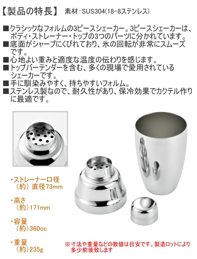 18-8 カクテルシェーカー 小 94032 日本製 18-8ステンレス 3ピースシェーカー 360cc 赤川器物製作所 : JOYアイランド ...