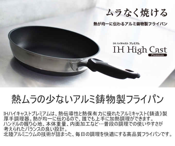 北陸アルミニウム IHハイキャストプレミアム フライパン 22cm 日本製 送料無料 IH ガス火 調理用品 アルミキャスト製 テフロン ...