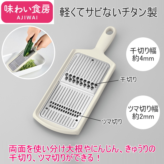 味わい食房 チタン千切り・ツマ切り ATS-740 日本製 チタン製 スライス スライサー 切る カット 千切り せん切り ツマ切り 食洗機対応 :4962336614800 ...