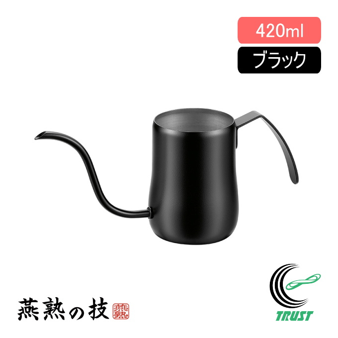 燕熟の技 コーヒードリップポット 420ml ブラック EJC-500 送料無料 日本製 燕三条産 コーヒー コーヒーポット 細口 ステンレス製 キッチン アウトドア キャンプ ...