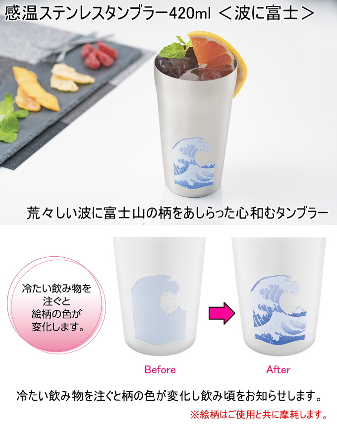 よこやま（キッチン） 燕熟の技 感温ステンレスタンブラー 420ml 波に富士 EJK-402 日本製 燕三条産 送料無料 : JOYアイランド - 通販 - Yahoo!ショッピング