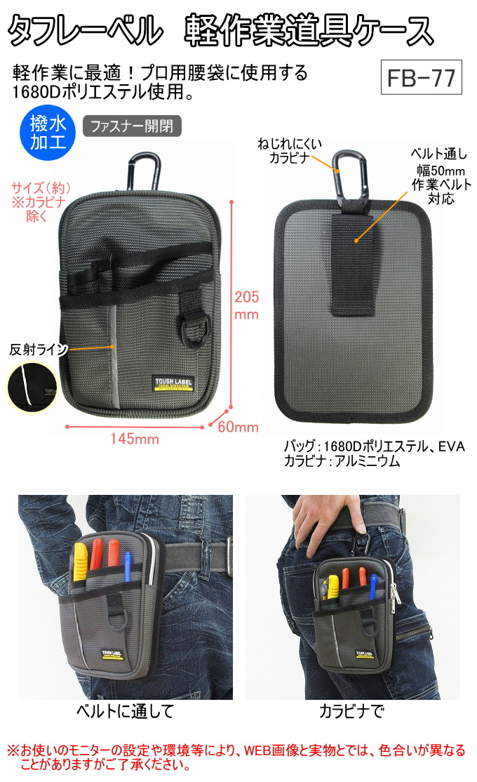 タフレーベル 軽作業道具ケース FB-77 携帯小物入れ 作業ポーチ 工具差し 収納 1680Dポリエステル使用 撥水加工 反射ライン付 ...