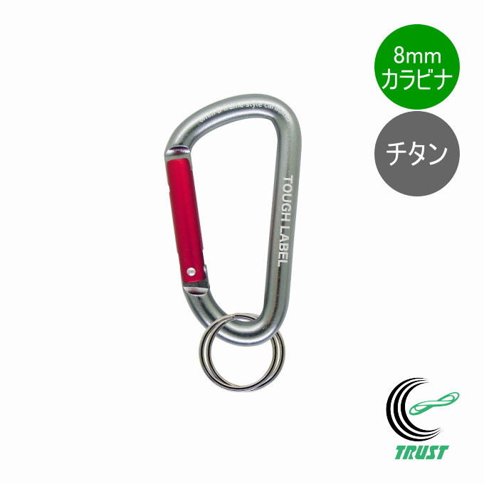 タフレーベル 8mmカラビナ チタン MC-321 クロネコゆうパケット対応 キーホルダー ストラップ アウトドア 小物 鍵 キー バッグ ...